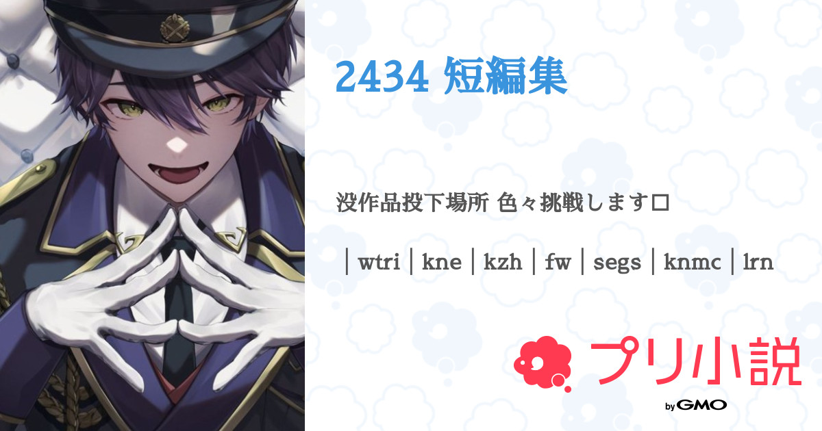 2434 短編集 - 全40話 【連載中】（サクラさんの夢小説） | 無料スマホ夢小説ならプリ小説 byGMO